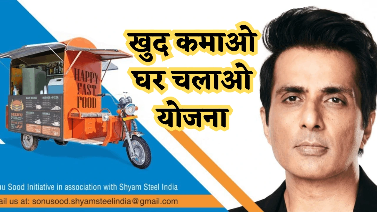 Sonu Sood Khud Kamao Ghar Chalao Yojana 2026 - How to Apply? - SGITC News